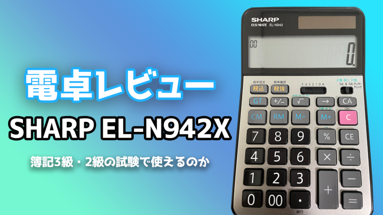 【感想】SHARP EL-N942Xは簿記2級以上を狙うならおすすめ！ | キノの勉強ブログ